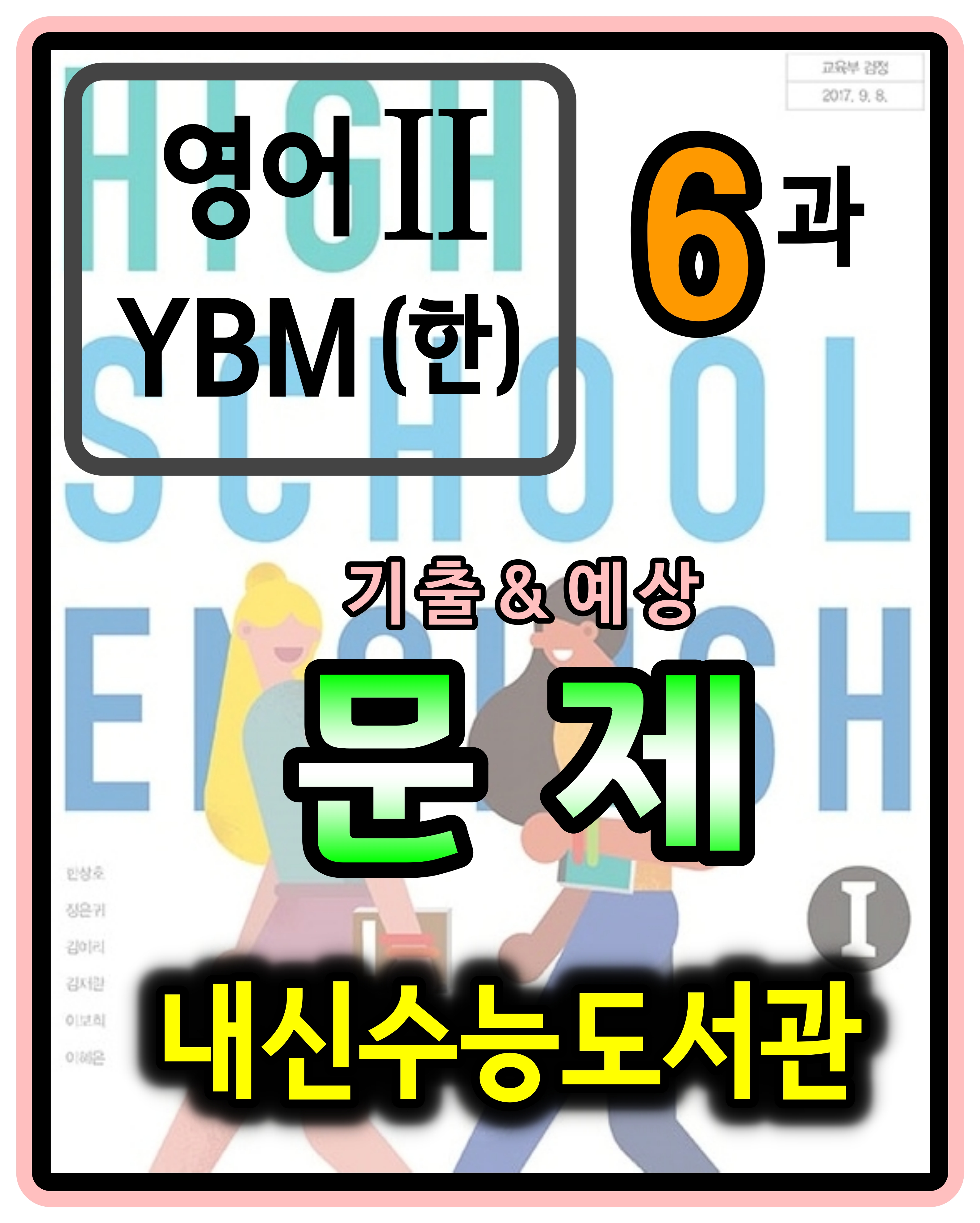 영어2 YBM(한) 6과 기출 및 예상 문제 (42문항, 16쪽) - 쏠북